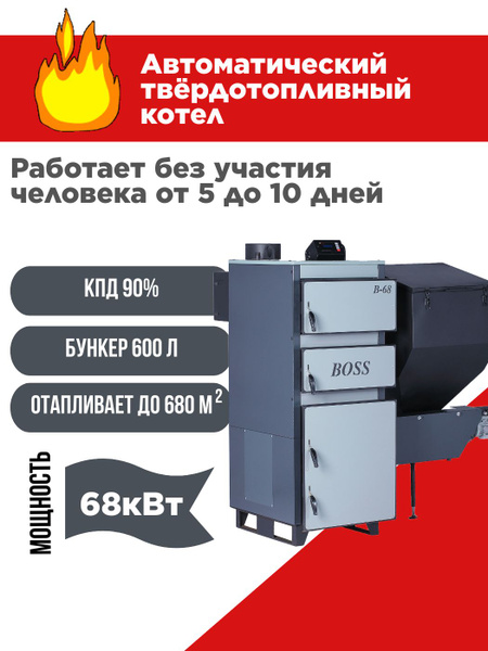 Автоматический твердотопливный котел BOSS 68 кВт угольный 680 кв м ...