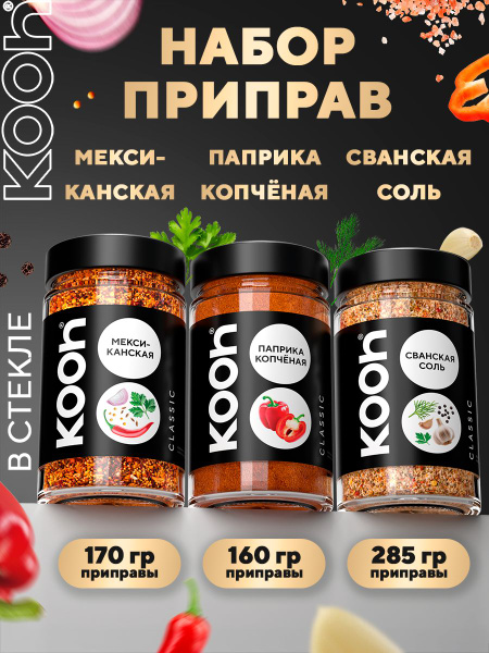 Набор специй Kooh, сванская соль, паприка копченая и мексиканская смесь в баночках, 3шт купить ...