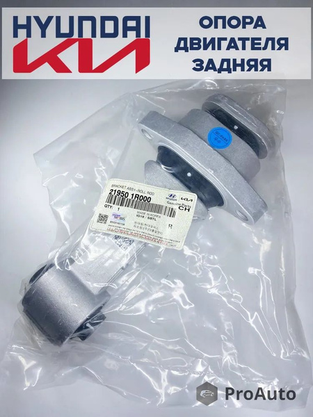 Опора двигателя задняя Хендай / Киа 219501R000 купить на OZON по низкой ...