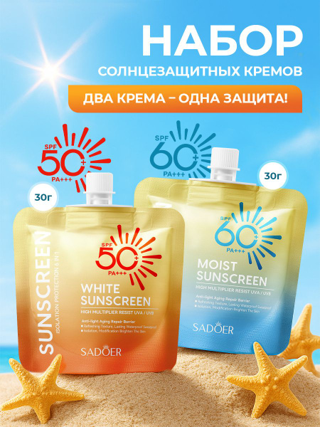 Набор уходовой косметики 2в1 Солнцезащитный крем 30г СПФ 2шт SADOER SPF 50 купить на OZON по ...