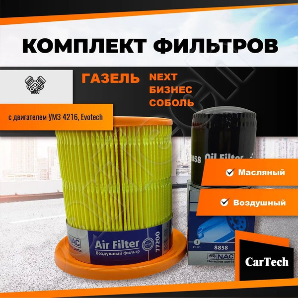 Комплект фильтров Газель с двигателем УМЗ, Evotech 4216 (масляный, воздушный) купить на OZON по ...