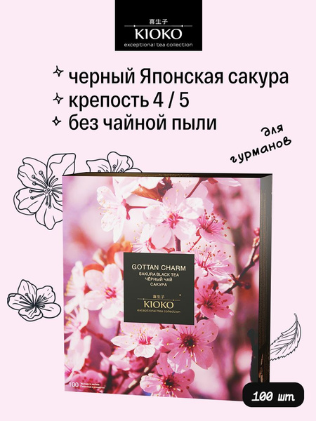 Чай черный в пакетиках KIOKO Gottan Charm, Premium, с ароматом сакуры, 100 шт купить на OZON по ...