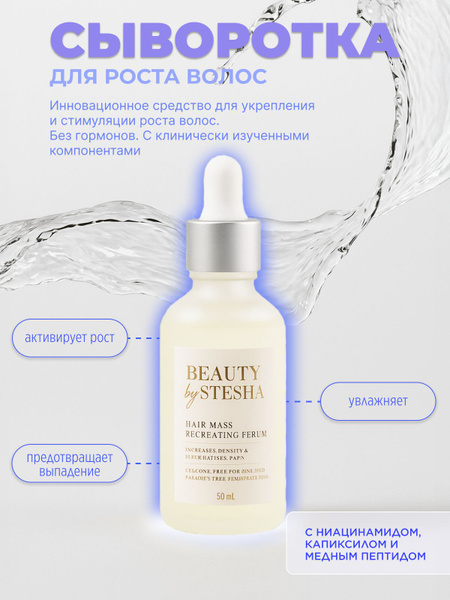 Сыворотка для роста волос Beauty by Stesha с ниацинамидом, 50мл купить ...