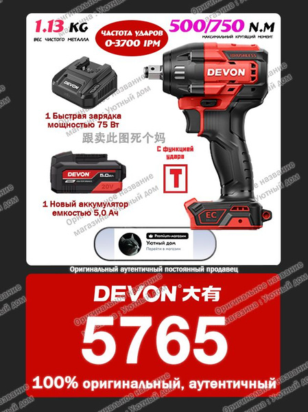 Гайковерт аккумуляторный ударный бесщеточный DEVON 5765, 500/750 Hм, 0 ...