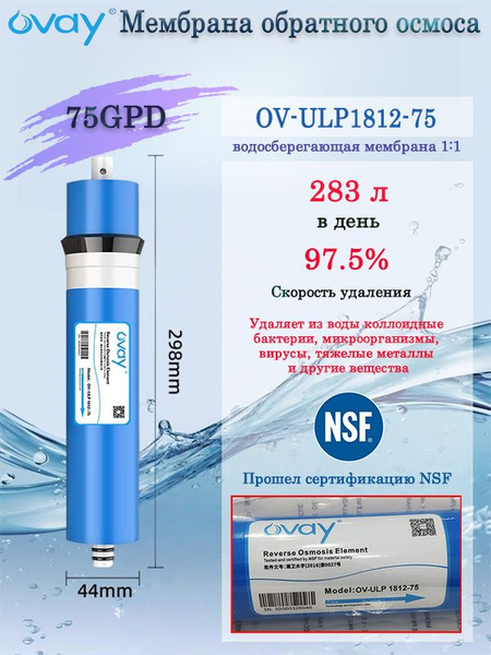 OVAY Мембрана обратного осмоса, OV-ULP1812-75/75GPD/совместима с другими марками купить на OZON ...