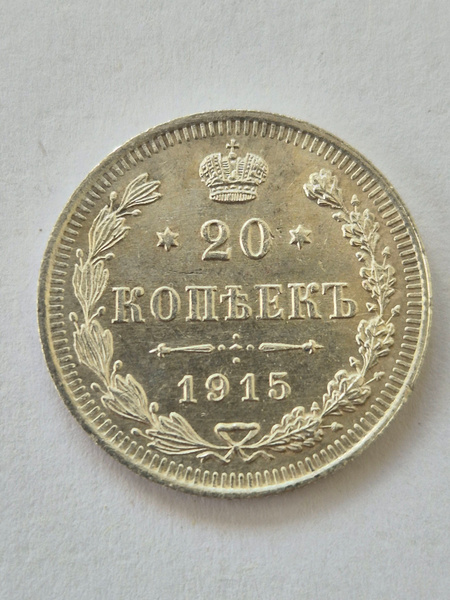 Монета старинная 20 копеек 1915 года,серебро,оригинал купить на OZON по низкой цене (2351023130)