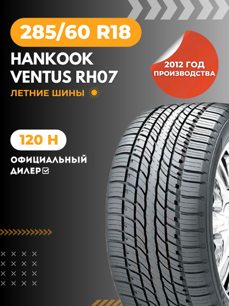 Hankook RH07 Ventus Шины летние 285/60 R18 120H - (2345422875)