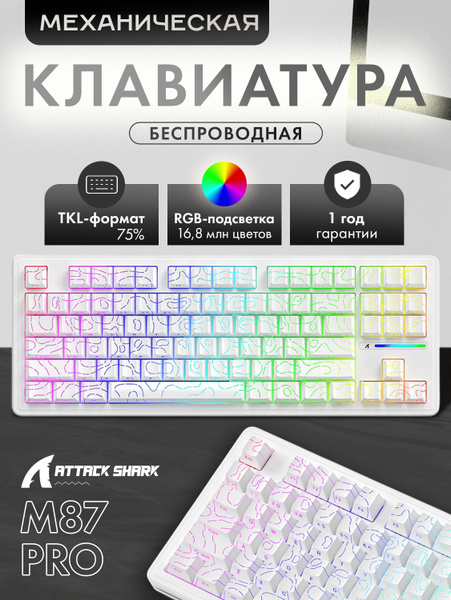 Клавиатура игровая Attack Shark M87 Pro Contour Line White RGB (RUS ...