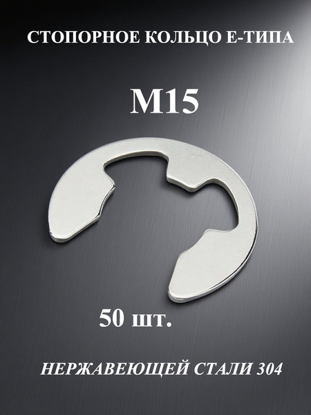Шайба Стопорная M15, 50 шт. купить на OZON по низкой цене (2344098385)