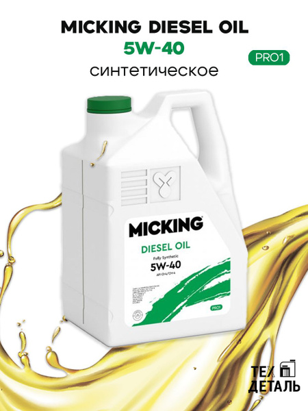 Масло моторное MICKING Micking 5W-40 Синтетическое 6 л M1157 купить c доставкой на OZON по ...