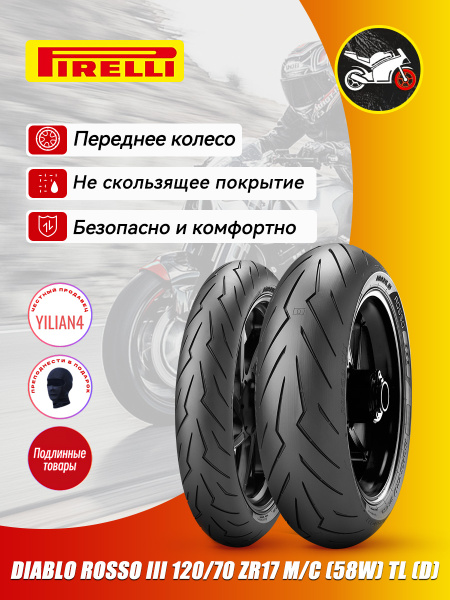 Pirelli Pirelli Diablo Rosso III Мотошины 120/70 R17 58 W купить c доставкой на OZON по низкой ...