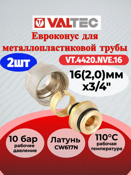 2 шт - Евроконус для м/п трубы 16(2,0) Valtec VT.4420.NVE.16 купить на OZON по низкой цене ...