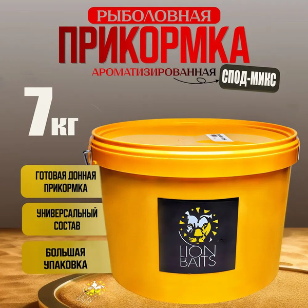 Прикормка для рыбалки Spod-mix Спод Микс от LION BAITS. Наживка для ...