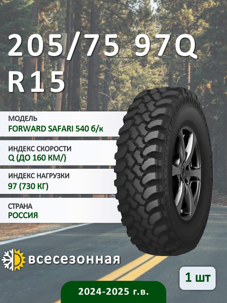 АШК Forward Safari 540 Б/К Шины всесезонные 205/75 R15 97Q Ё0000000129 ...