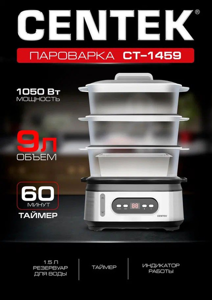Пароварка электрическая Centek CT-1459, 1.5 л( для воды), 9 л, 3 шт ярусов, Чаша для варки риса ...