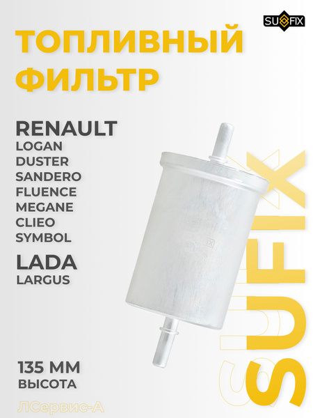Фильтр топливный Sufix SQ-1016, для: Renault Logan Sandero Fluence Megane Symbol Clio Duster ...