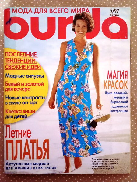 Журнал Burda 5/1997 май купить на OZON по низкой цене (1800722860)