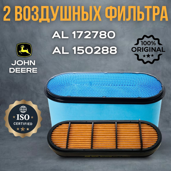 Фильтр воздушный John Deere (Джон Дир) AL172780+AL150288 (AF26157 ...