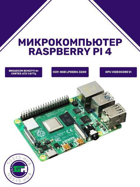 Raspberry Pi Мини-ПК Raspberry Pi 4 (Allwinner H6, RAM 8 ГБ, Без видеокарты, Ubuntu), темно ...