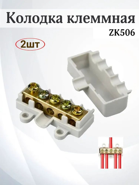 Колодка клеммная ZK, ZK506, 60А (2 штуки) купить на OZON по низкой цене ...