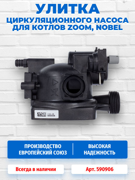 Улитка циркуляционного насоса для котлов Zoom Boilers, Nobel Pro Plus ...