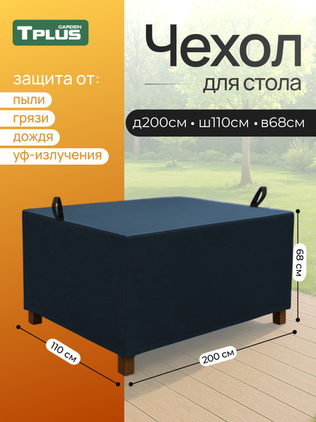 Чехол для стола 2000x1100x680 мм (оксфорд 210) Tplus купить на OZON по низкой цене (560902892)