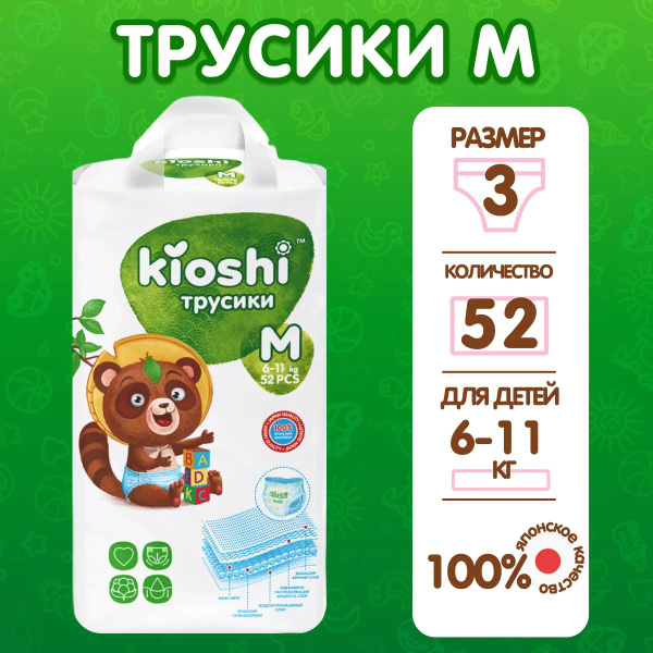 Подгузники-трусики Kioshi М52, 6-11 кг купить на OZON по низкой цене ...