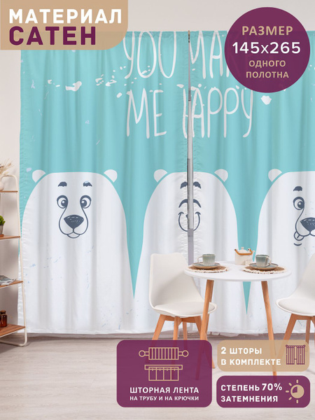 Фотошторы в спальню "Делаешь меня счастливым", 2 полотна шириной по 145 см, высота 265 см ...
