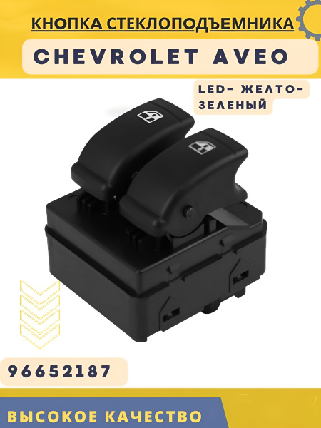 Блок управления стеклоподъемниками Chevrolet Aveo , с LED-Желто-зеленый ...