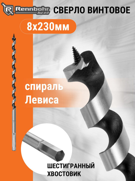 Сверло Левиса по дереву 8 х 230 мм винтовое профессиональное Rennbohr Twist купить на OZON по ...
