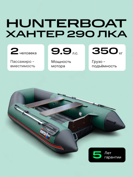 Лодка Hunterboat Хантер 290 ЛКА с надувным дном, зеленая купить на OZON по низкой цене (1947065623)