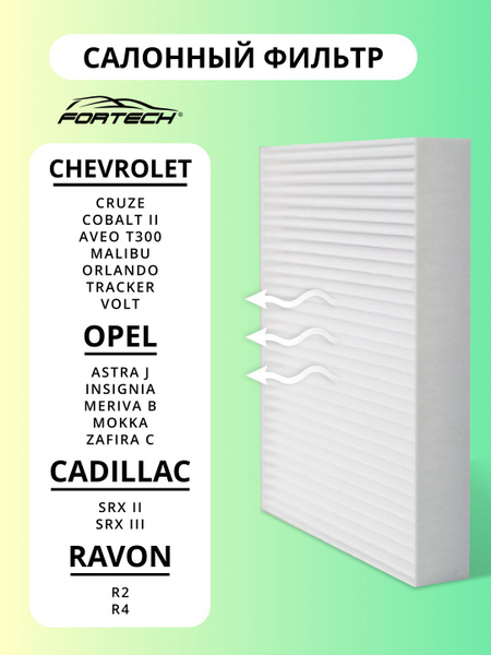 Фильтр салонный CHEVROLET Cruze Orlando Volt Cobalt, OPEL Astra J ...