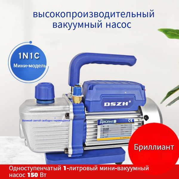Мини вакуумный насос кондиционеров Ремонт Откачка воздуха 220V 180W купить на OZON по низкой ...