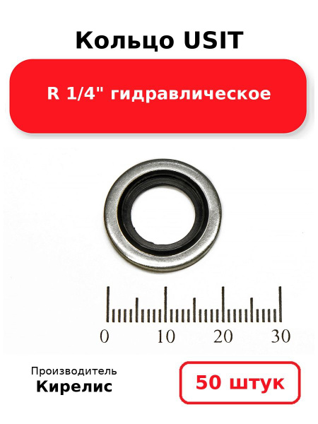 Кольцо USIT R 1/4 гидравлическое. Комплект 50(шт.) купить на OZON по ...