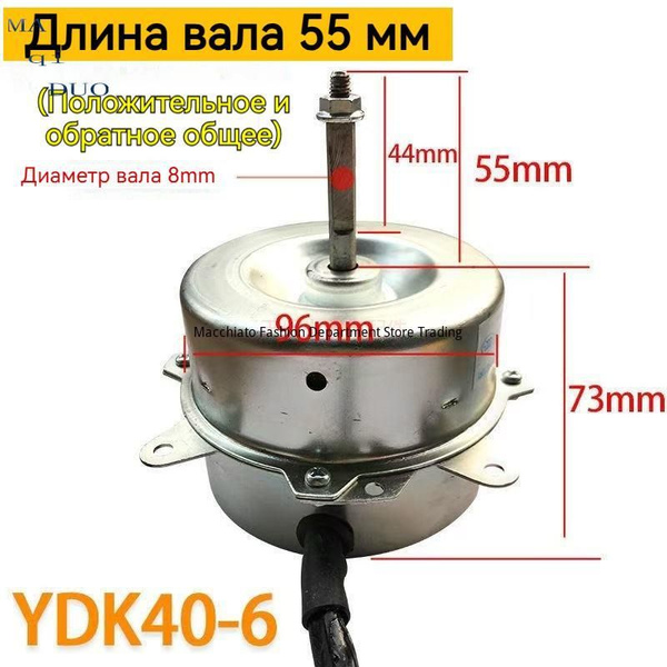 Двигатель универсальный внешнего блока сплит-системы YDK-40-6-55 (шток 55MM) купить на OZON по ...