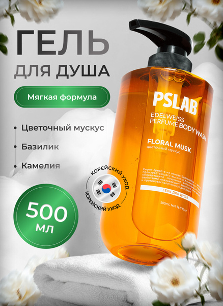 Корейский гель для душа парфюмированный PSLAB 500 мл с нежным ароматом цветов купить на OZON по ...