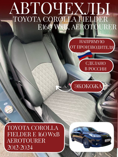 Чехлы для автомобильных сидений Toyota Corolla Fielder E160, комплектация WxB, AEROTOURER (2012 ...
