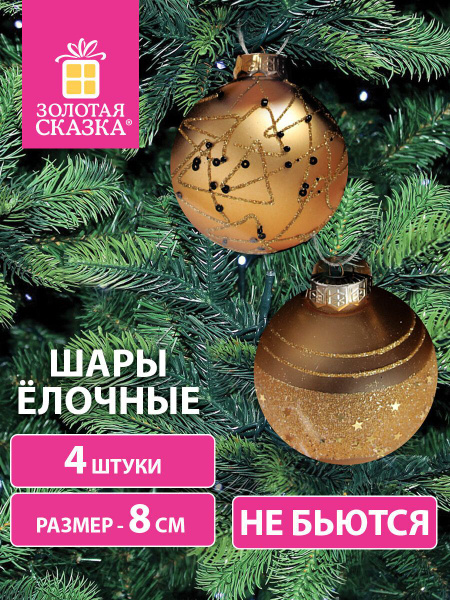 Елочные шары-игрушки (новогоднее украшение) для декора набор 4 шт, 8 см ...