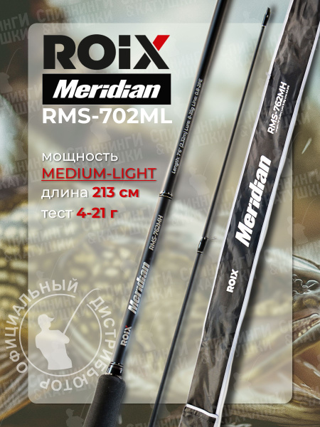 Спиннинг ROIX Meridian секций 2, от 4 гр до 21 купить c доставкой на ...