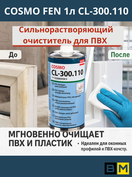 Oчиститель сильнорастворяющий для ПВХ Cosmo CL-300.110 / Cosmofen 5 ...