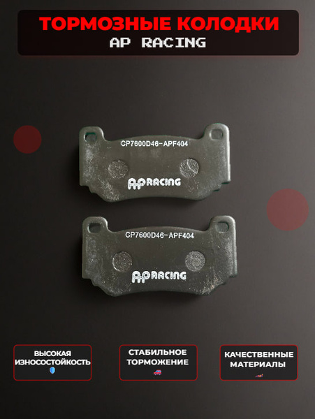 Тормозные колодки AP racing перед.,CP7600D46-APF40 купить на OZON по ...