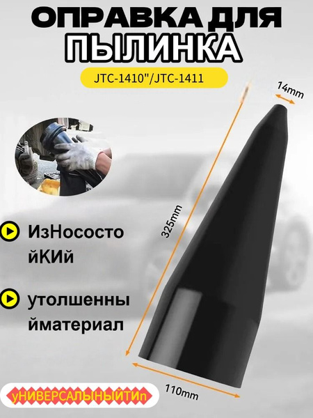 Оправка для пыльника ШРУСа применение с набором JTC-1410,JTC-1411 купить на OZON по низкой цене ...