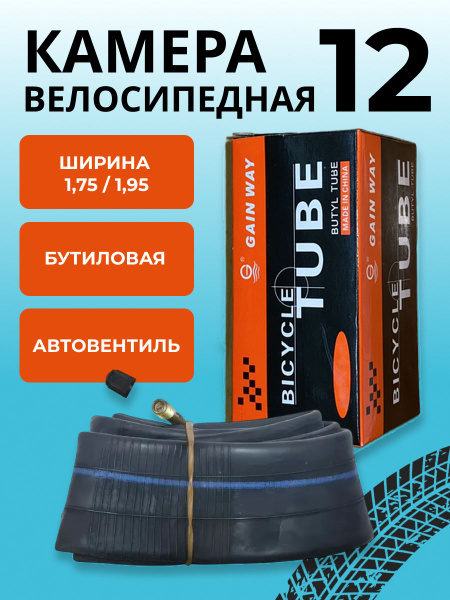 Камера велосипедная из бутиловой резины GAIN WAY 12 x 1,75 / 1,95 ...