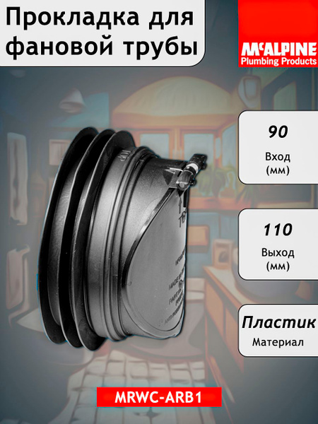 Обратный клапан для канализации McAlpine 110 мм, MRWC-ARB1 черный ...
