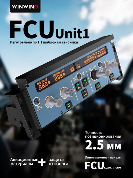 Игровое оборудование для моделирования полетов WINWING FCU Unit1: Полноразмерная точная 1:1 ...