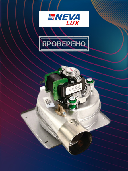 Вентилятор для котла Neva lux/Нева Люкс (на планке) (A00802; 39811561;ERR97/34 L ERCO) купить на ...