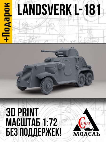 Сборная модель Landsverk L-181, 1:72 +подарок купить на OZON по низкой ...