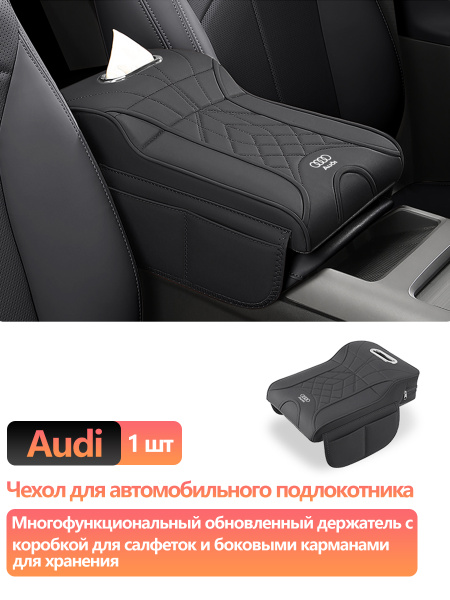 Чехол на подлокотник Audi A4L A6L A3 Q2L Q3 Q5L Q7 Q8 A5 A7 Q5 A6 S Line RS 7 R8 S4 S8 A1 S5 S6 ...