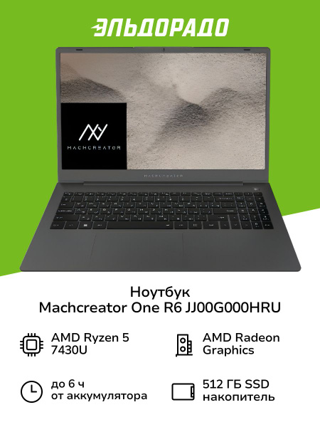 Ноутбук Machcreator, 16, One R6 JJ00G000HRU, AMD Ryzen 5 7430U, 16 ГБ ...