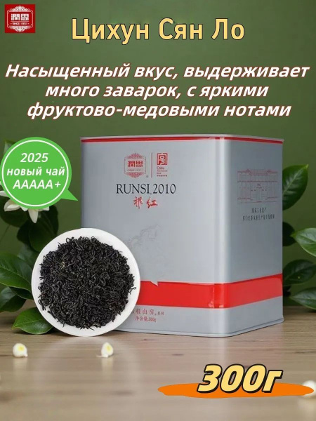 Характеристики Runsi Цихун Сян Ло 2025! Элитный спиральный красный чай ...